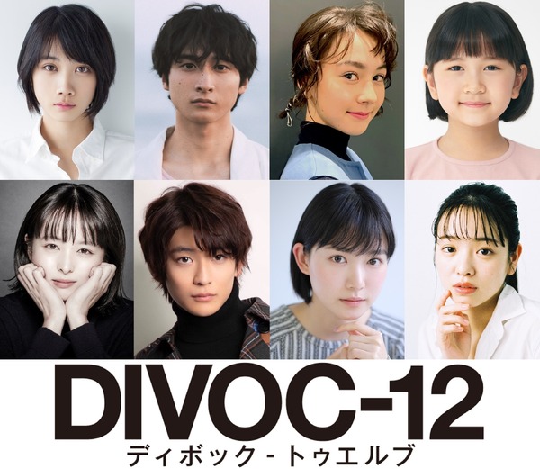 松本穂香＆小関裕太＆清野菜名＆高橋文哉ら『DIVOC-12』上田慎一郎チームキャスト発表 | cinemacafe.net