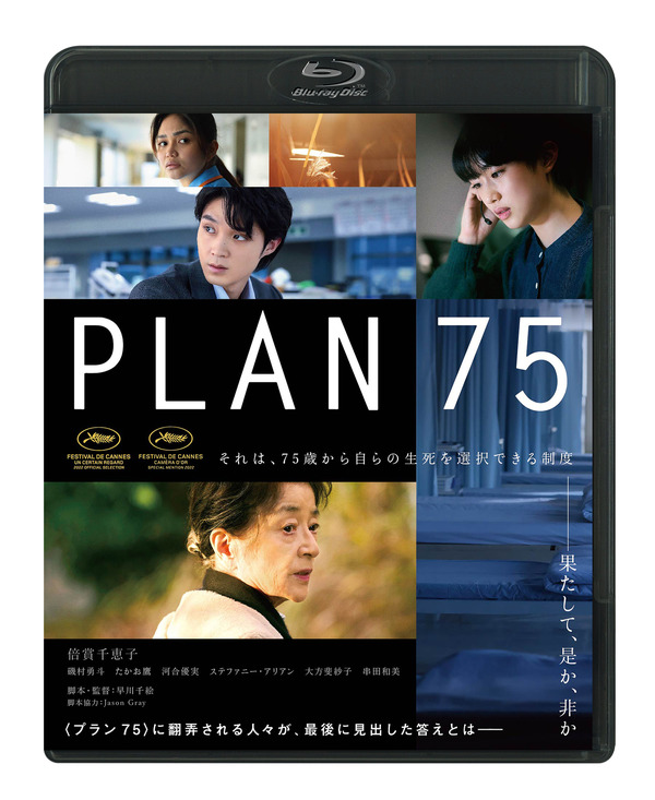 生と死、究極のテーマを問いかける衝撃作『PLAN 75』Blu-ray・DVD、4月26日発売 | cinemacafe.net