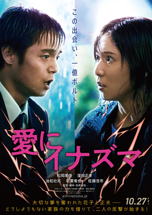 松岡茉優×窪田正孝、嵐の夜の運命的な出会い捉える『愛にイナズマ』特報映像 | cinemacafe.net