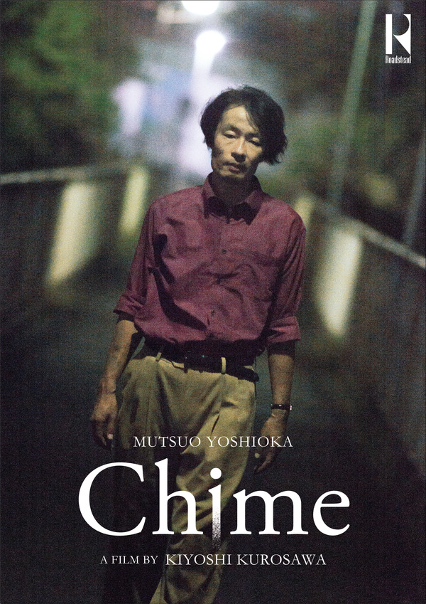 黒沢清監督オリジナル脚本の最新作『Chime』完成 配信プラットフォーム「Roadstead」で独占販売 | cinemacafe.net