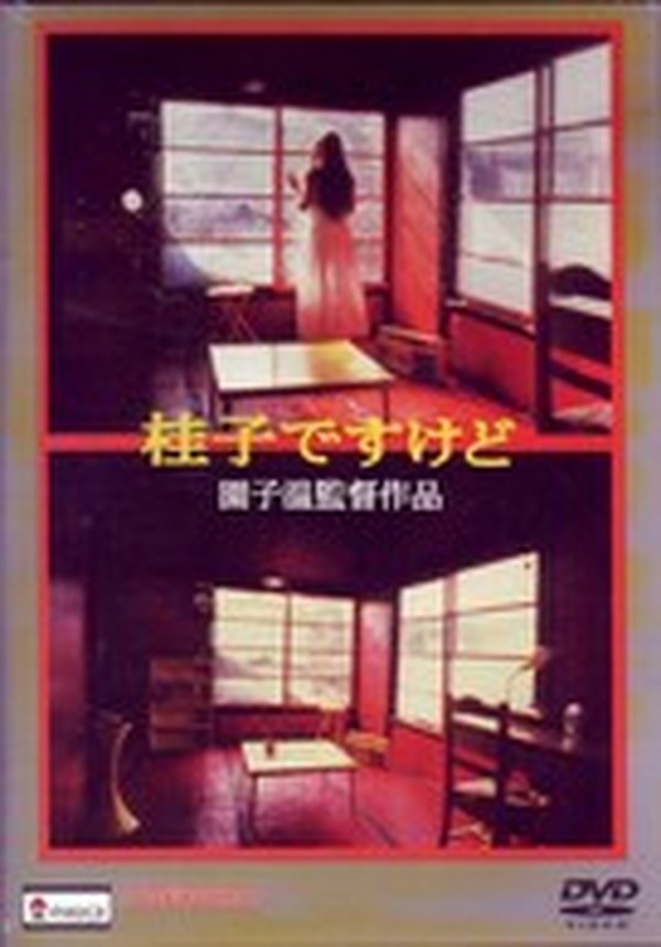 【玄里BLOG】園子温監督『初期作品集Before Suicide』 4枚目の写真・画像 | cinemacafe.net