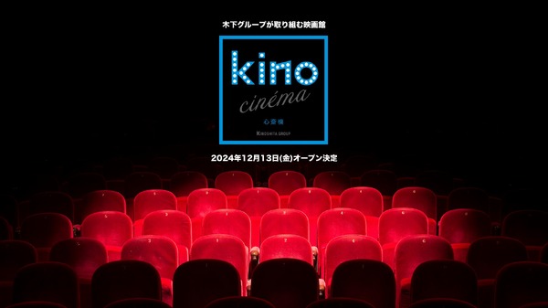 「kino cinema心斎橋」12月13日開業 オープニング作品『あんのこと』『対外秘』ほか | cinemacafe.net