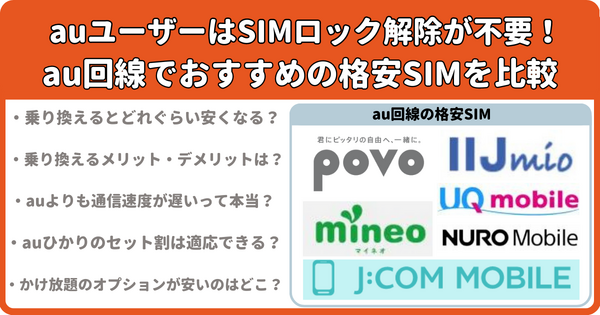 au回線でおすすめの格安SIMはどこ？速度や無制限かけ放題を比較！ | cinemacafe.net