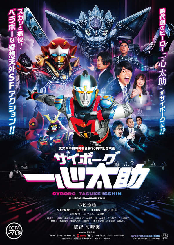『サイボーグ一心太助』作品情報 | cinemacafe.net