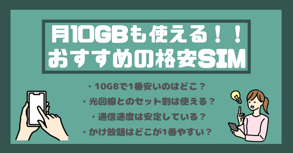 月10GB使えるおすすめの格安SIMを比較！かけ放題の最安はどこ？ | cinemacafe.net