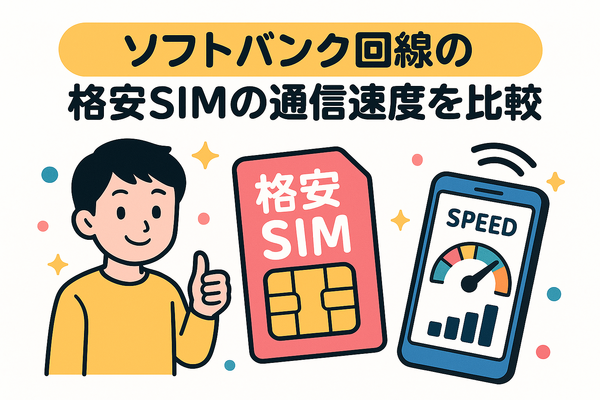 ソフトバンク回線でおすすめの格安SIMはどこ？速度や最安を比較！ 17枚目の写真・画像 | cinemacafe.net