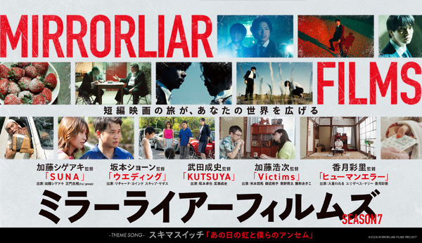 『MIRRORLIAR FILMS Season7』が特別賞「ショートショート フィルムフェスティバル ＆ アジア 2025」 | cinemacafe.net
