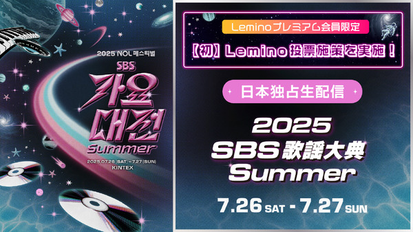 「2025 SBS歌謡大典 Summer」独占生配信決定 IVE＆TOMORROW X TOGETHER＆ILLITら参加 | cinemacafe.net