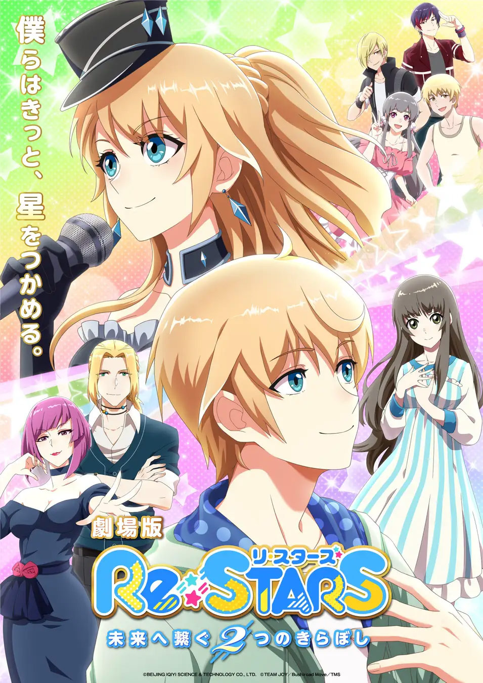 Re:STARS 〜未来へ繋ぐ2つのきらぼし〜1枚目の写真・画像｜cinemacafe.net