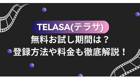 TELASA(テラサ)の無料お試し期間は？登録方法や料金も徹底解説！ 1枚目の写真・画像 | cinemacafe.net