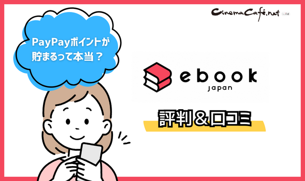ebookjapanの評判＆口コミ｜電子書籍を読むとPayPayポイントが貯まるって本当？ | cinemacafe.net