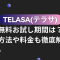TELASA(テラサ)の無料お試し期間は？登録方法や料金も徹底解説！ | cinemacafe.net