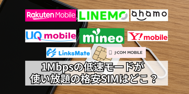 【2025年10月】1Mbpsの低速モードが無制限で使い放題の格安SIMを比較！ | cinemacafe.net