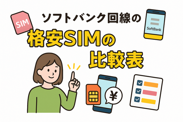 ソフトバンク回線でおすすめの格安SIMはどこ？速度や最安を比較！ | cinemacafe.net