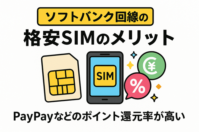 ソフトバンク回線でおすすめの格安SIMはどこ？速度や最安を比較！ | cinemacafe.net