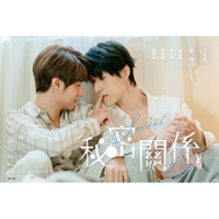 CLLENNの人気BLマンガ『イておわ』、台湾で実写ドラマ化！『秘密關係 Secret Lover』キービジュアルついに公開！ - PR TIMES｜cinemacafe.net