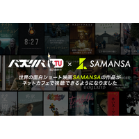 SAMANSAの人気作品がネットカフェで観れる！世界の名作ショート映画を『バズリバTV』で楽しもう！ - PR TIMES｜cinemacafe.net